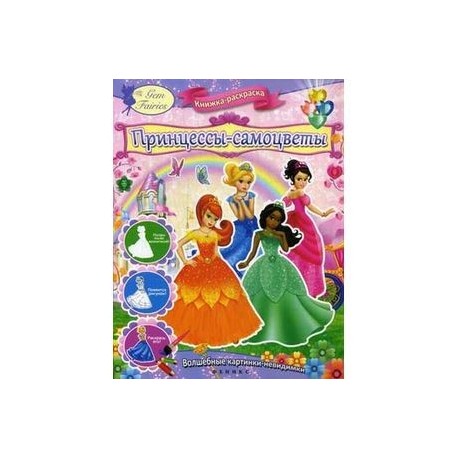 Принцессы-самоцветы: книжка-раскраска.