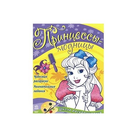 Принцессы-модницы купить с доставкой в интернет-магазине | janzenshop.de