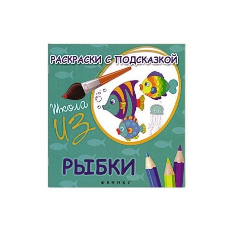 Рыбки. Раскраски с подсказкой