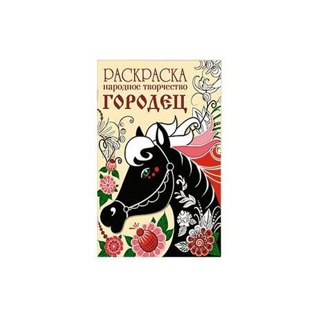 Раскраска. Народное творчество. Городец купить с доставкой в интернет ...
