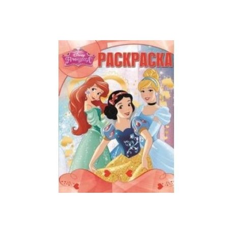 Принцессы. Волшебная раскраска №15072