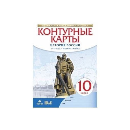 История России 1914 год - начало XXI века. 10 класс. Контурные карты