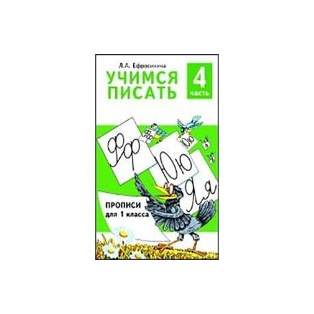 Учимся писать. Прописи для 1 класса. В 4-х частях. Часть 4