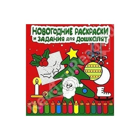 Новогодние раскраски и задания для дошколят