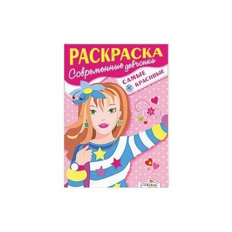 Раскраска: Современные девчонки.Самые красивые. купить с доставкой в ...