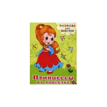 Раскраска для девочек. Принцессы на прогулке.