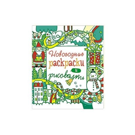 Новогодние раскраски и рисовалки