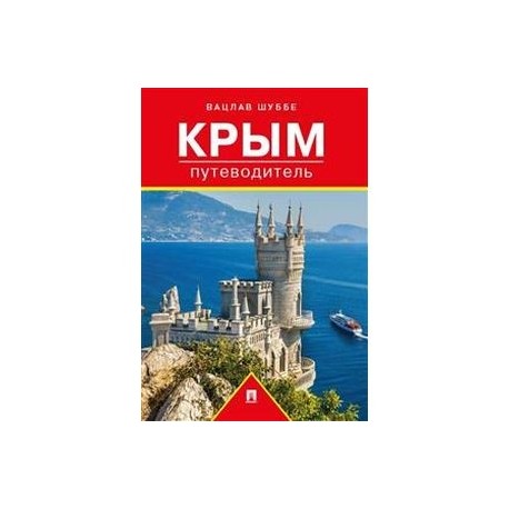 Путеводитель по Крыму