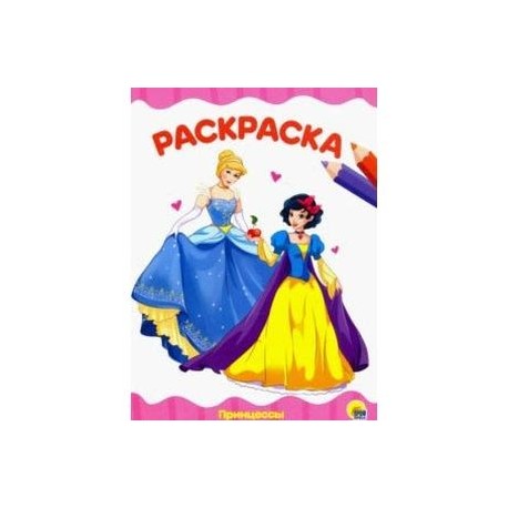 Раскраска 'Принцессы'