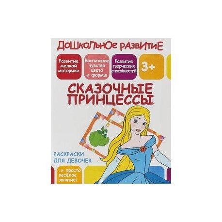Раскраска для девочек 'Сказочные принцессы' купить с доставкой в ...