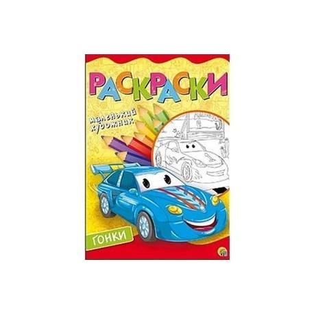 Гоночные тачки. Раскраска