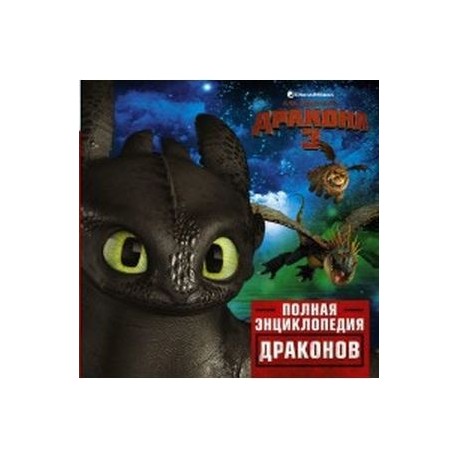 Как приручить дракона 3. Полная энциклопедия драконов