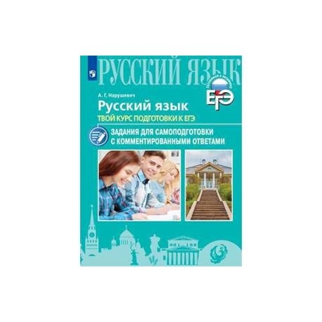Русский язык. Твой курс подготовки к ЕГЭ. Задания для самоподготовки с ...