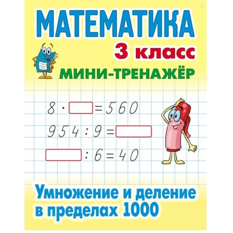 Математика. 3 класс. Умножение и деление в пределах 1000