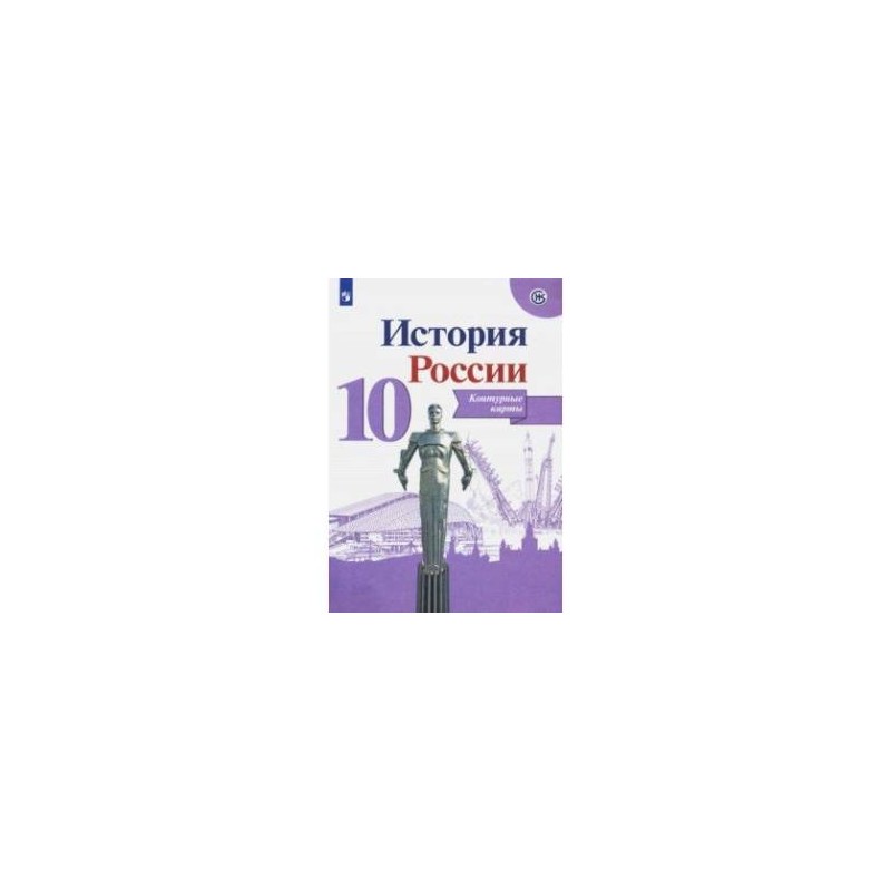 История России. 10 класс. Контурные карты