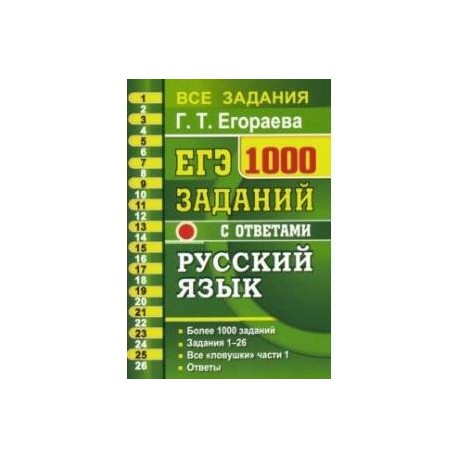 ЕГЭ Русский язык. 1000 заданий с ответами по русскому языку. Все ...