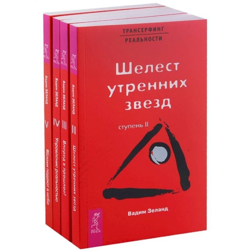 Трансерфинг реальности (2-5) купить с доставкой в интернет-магазине ...