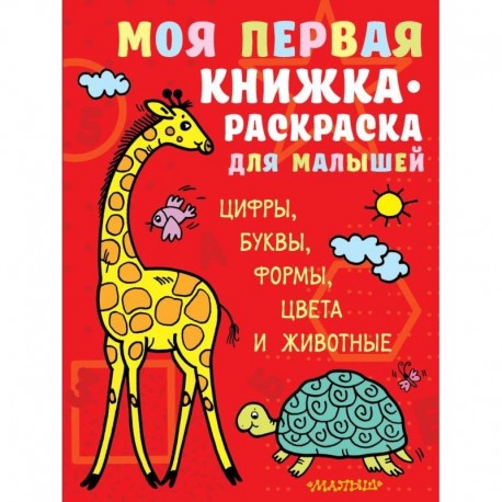 Моя первая книжка-раскраска для малышей. Цифры, буквы, формы, цвета и ...
