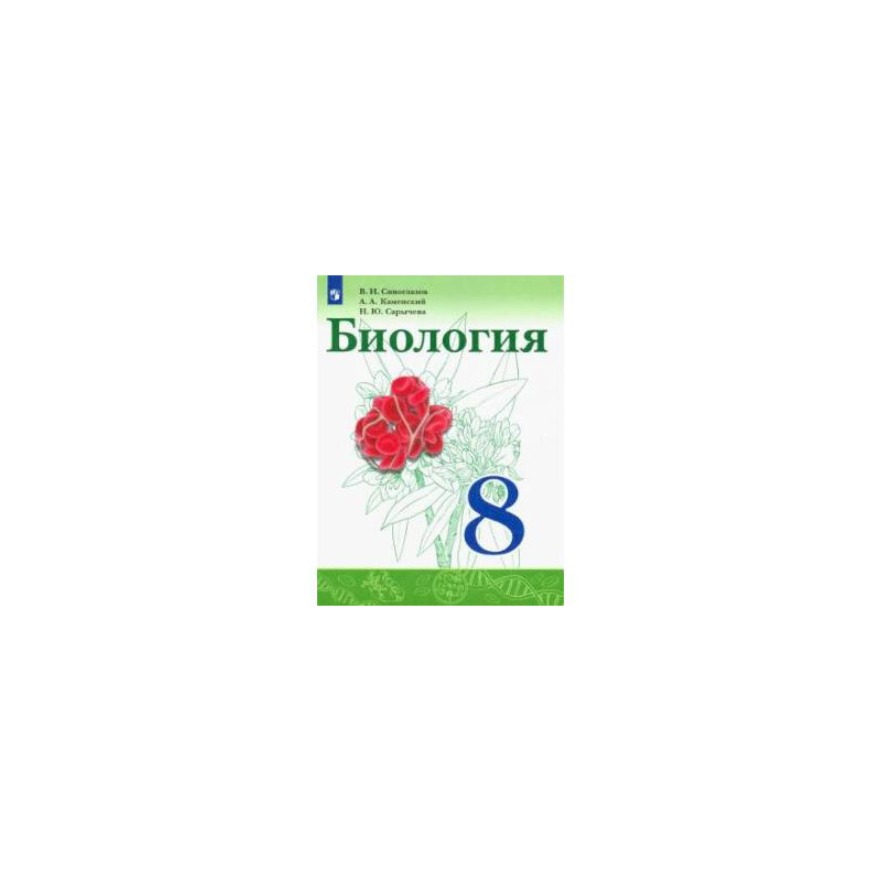 Биология 8 класс [Учебник] ФП купить с доставкой в интернет-магазине ...