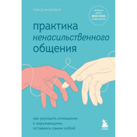 Практика ненасильственного общения. Как улучшить отношения с ...