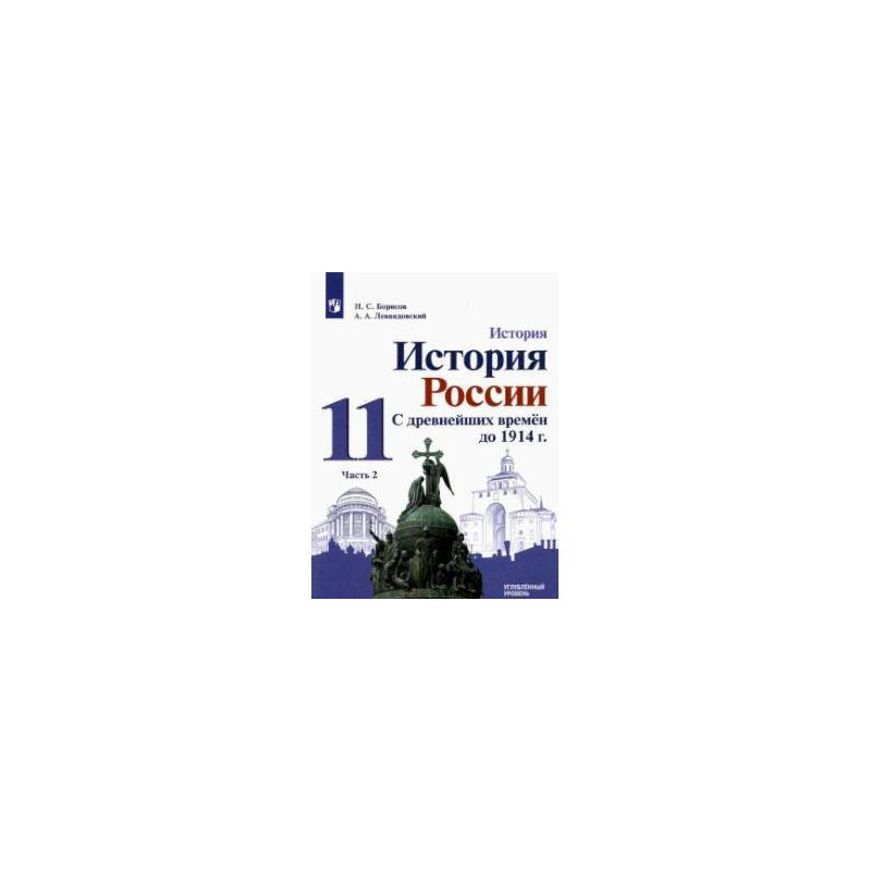 История России. С древнейших времен до 1914 г. 11 класс. . Учебник. В 2 ...