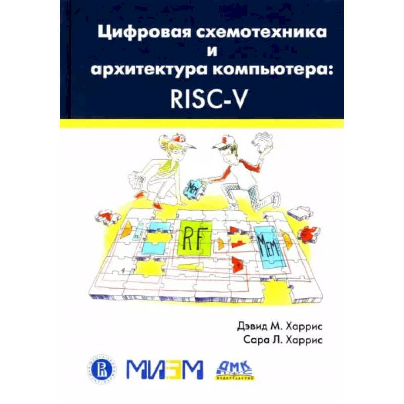 Цифровая схемотехника и архитектура компьютера. RISC-V купить с ...