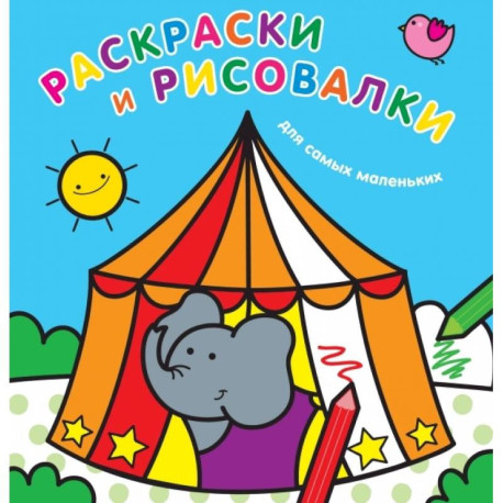 Раскраски и рисовалки для самых маленьких. Слоненок купить с доставкой ...