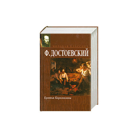 Братья Карамазовы купить с доставкой в интернет-магазине | janzenshop.de