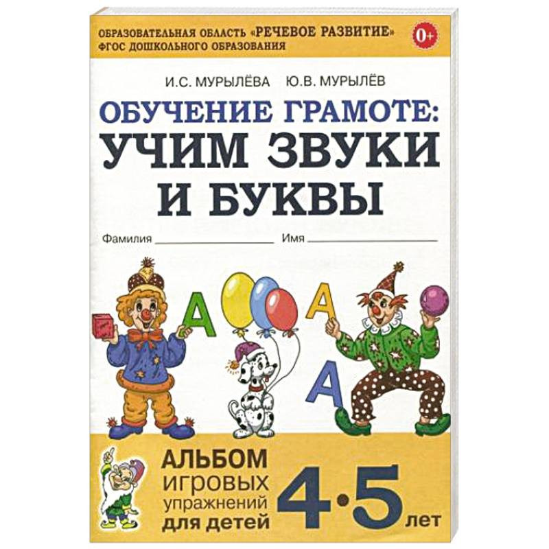 Обучение грамоте: учим звуки и буквы. Альбом игровых упражнений для ...