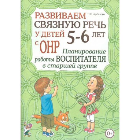 Развиваем связную речь у детей 5-6 лет с ОНР. Планирование работы ...