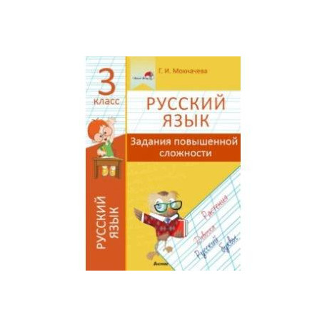 Русский язык. 3 класс. Задания повышенной сложности