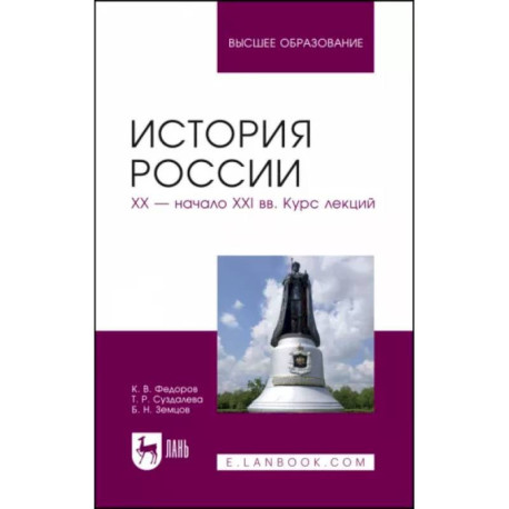 История России. XX - начало XXI вв. Курс лекций. Учебное пособие купить ...