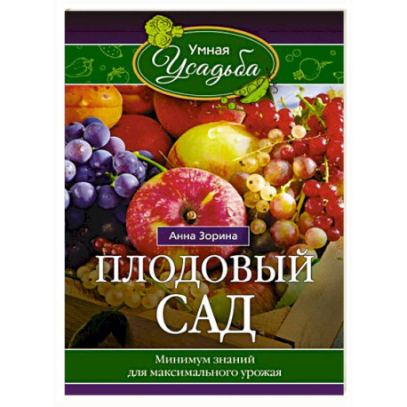Плодовый сад. Минимум знаний для максимального урожая купить с ...