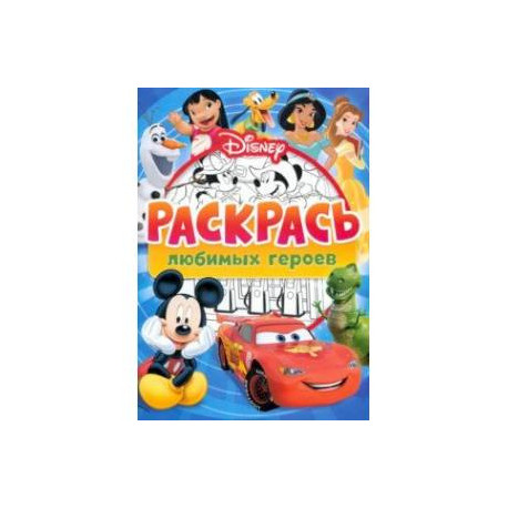 Раскраска Раскрась любимых героев Disney