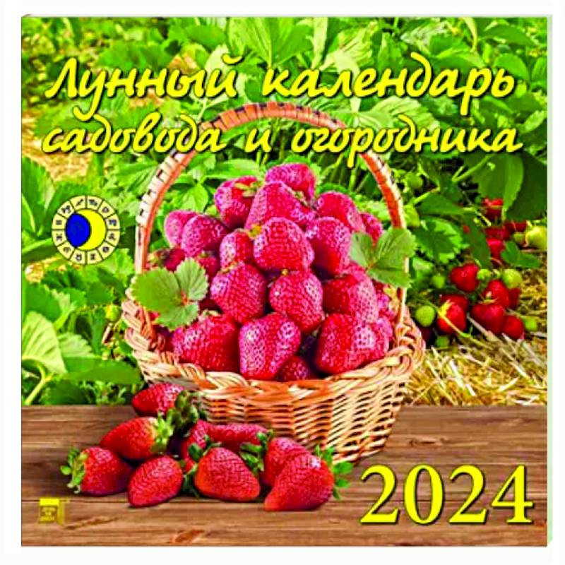 Лунный календарь садовода и огородника на 2024 год