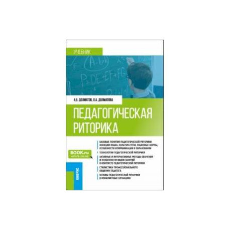 Педагогическая риторика. Учебник