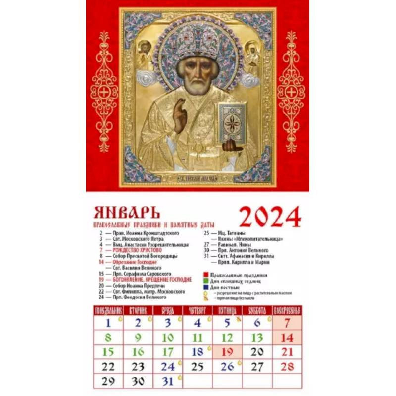 20410 2024 Календарь Святой Николай Чудотворец