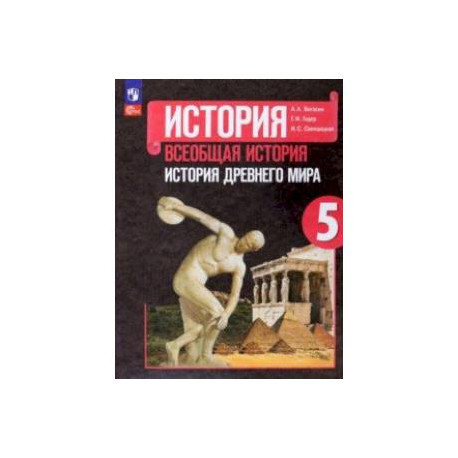 Всеобщая история. История Древнего мира. 5 класс. Учебник