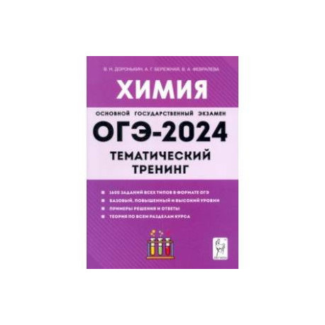 ОГЭ-2024. Химия. 9 класс. Тематический тренинг. Все типы заданий
