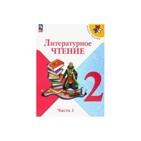 Литературное чтение. 2 класс. Учебник. В 2-х частях. Часть 1. ФГОС