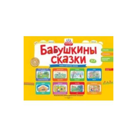 Бабушкины сказки. Сказки народа Коми и русские сказки. ФГОС ДО