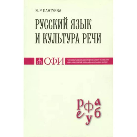Русский язык и культура речи. Учебник для студентов