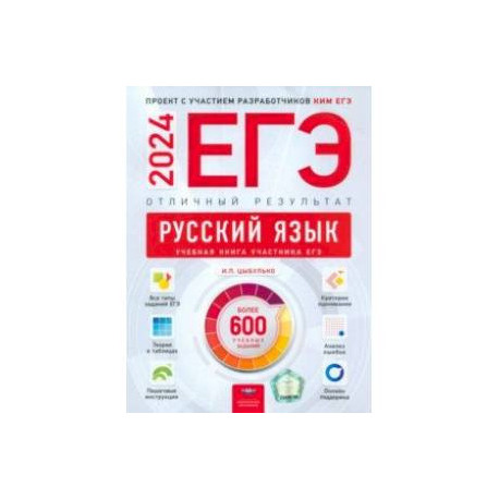 ЕГЭ 2024 Русский язык. Отличный результат. Учебная книга
