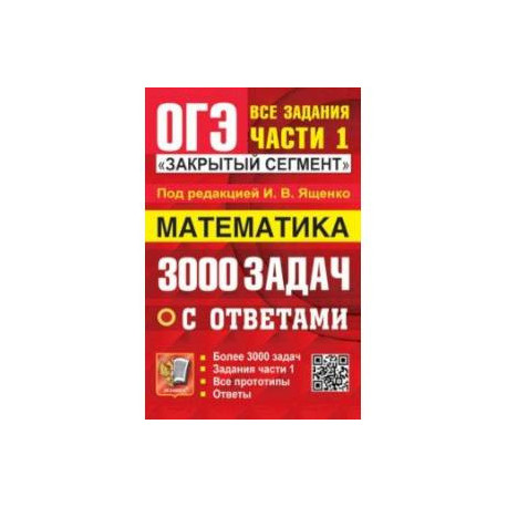 ОГЭ-2024. Математика. 3000 задач с ответами. Часть 1.