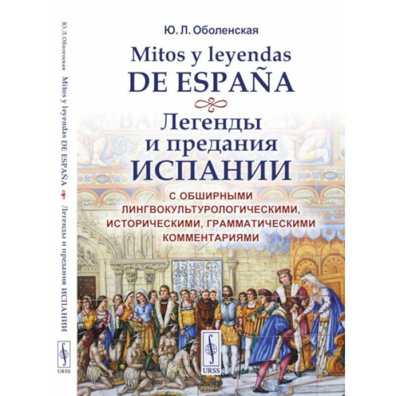 Mitos y leyendas de Espana. Легенды и предания Испании. С обширными ...
