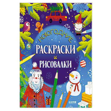 Новогодние раскраски и рисовалки купить с доставкой в интернет-магазине ...