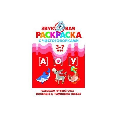 Звуковая раскраска с чистоговорками. Звуки [А], [О], [У]